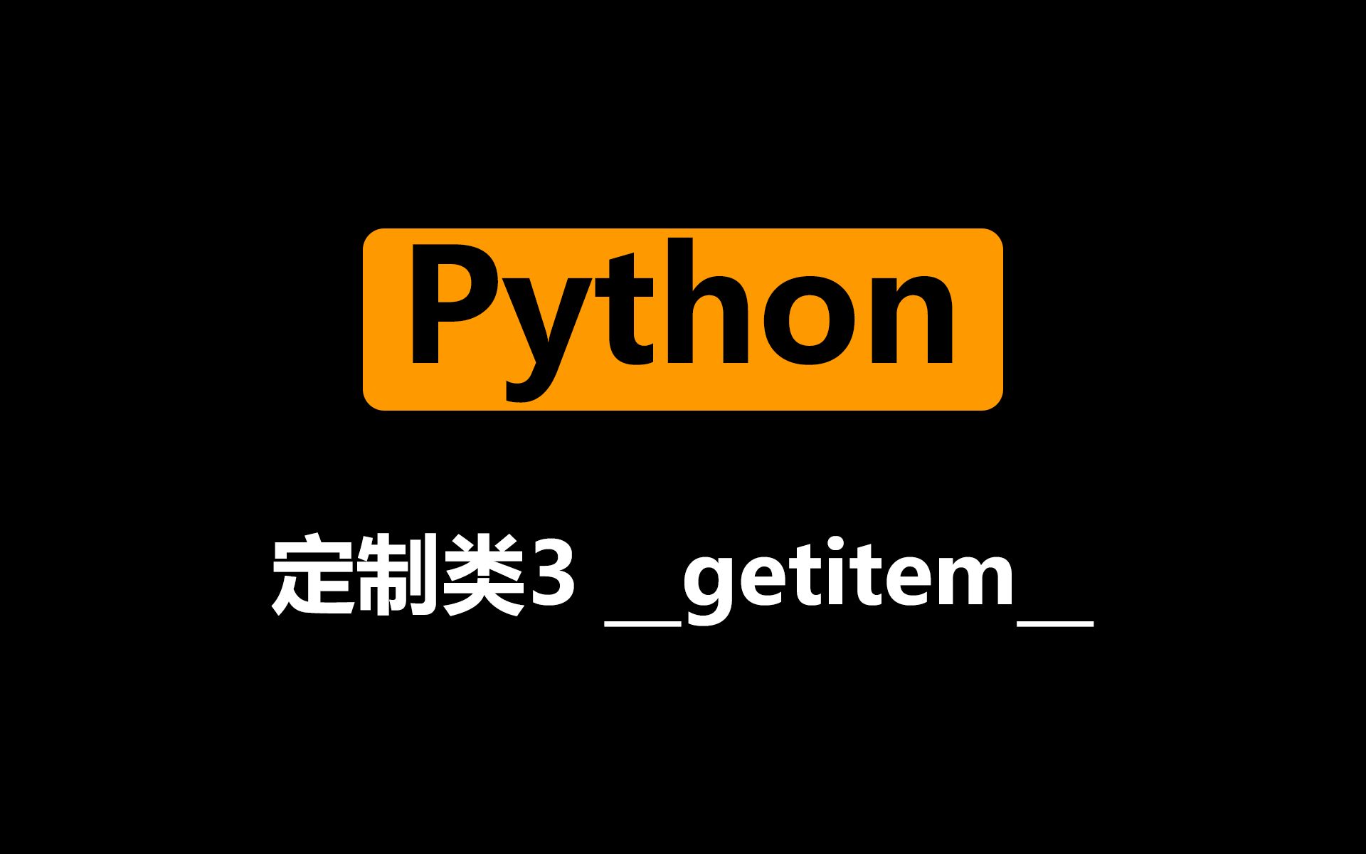 【一起学Python】P93 - 用Python中的魔术方法定制类3 类的__getitem__方法_哔哩哔哩_bilibili