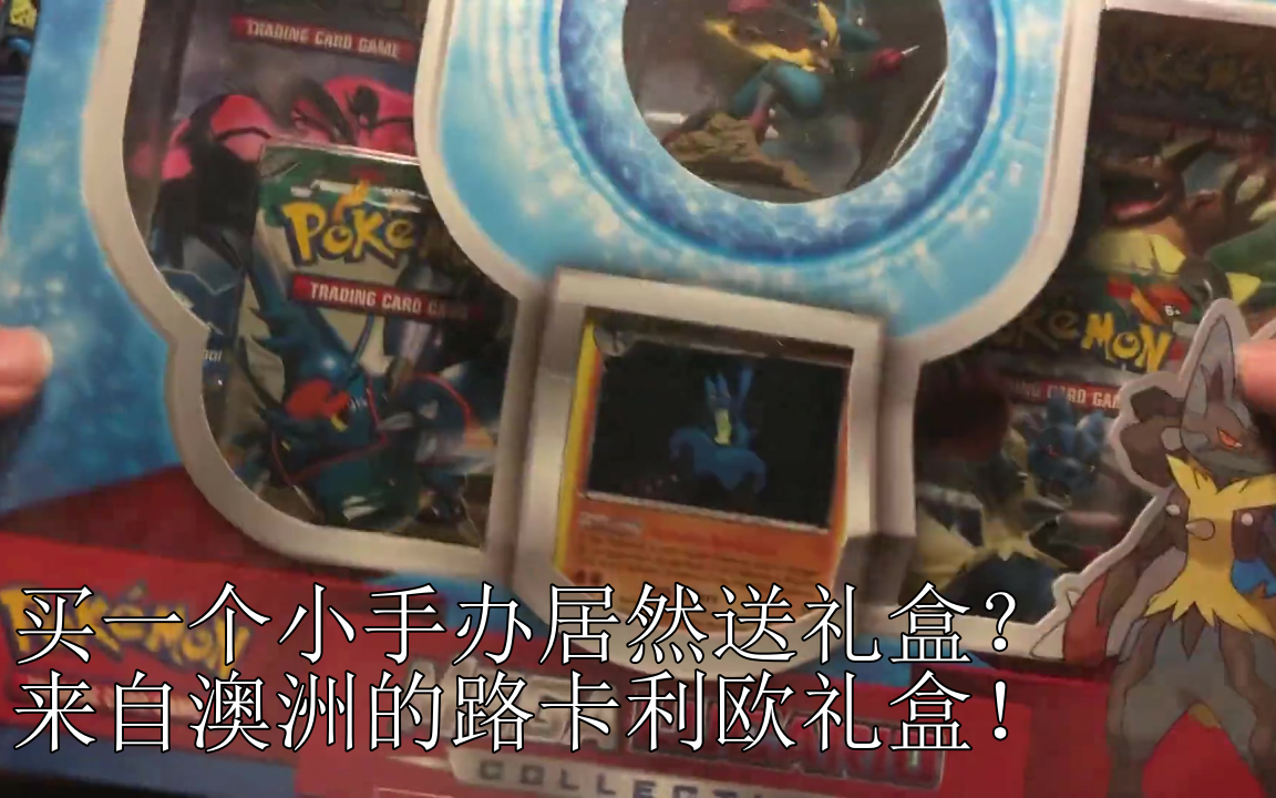 【一酱PTCG】入手了路卡利欧的手办_哔哩哔哩_bilibili