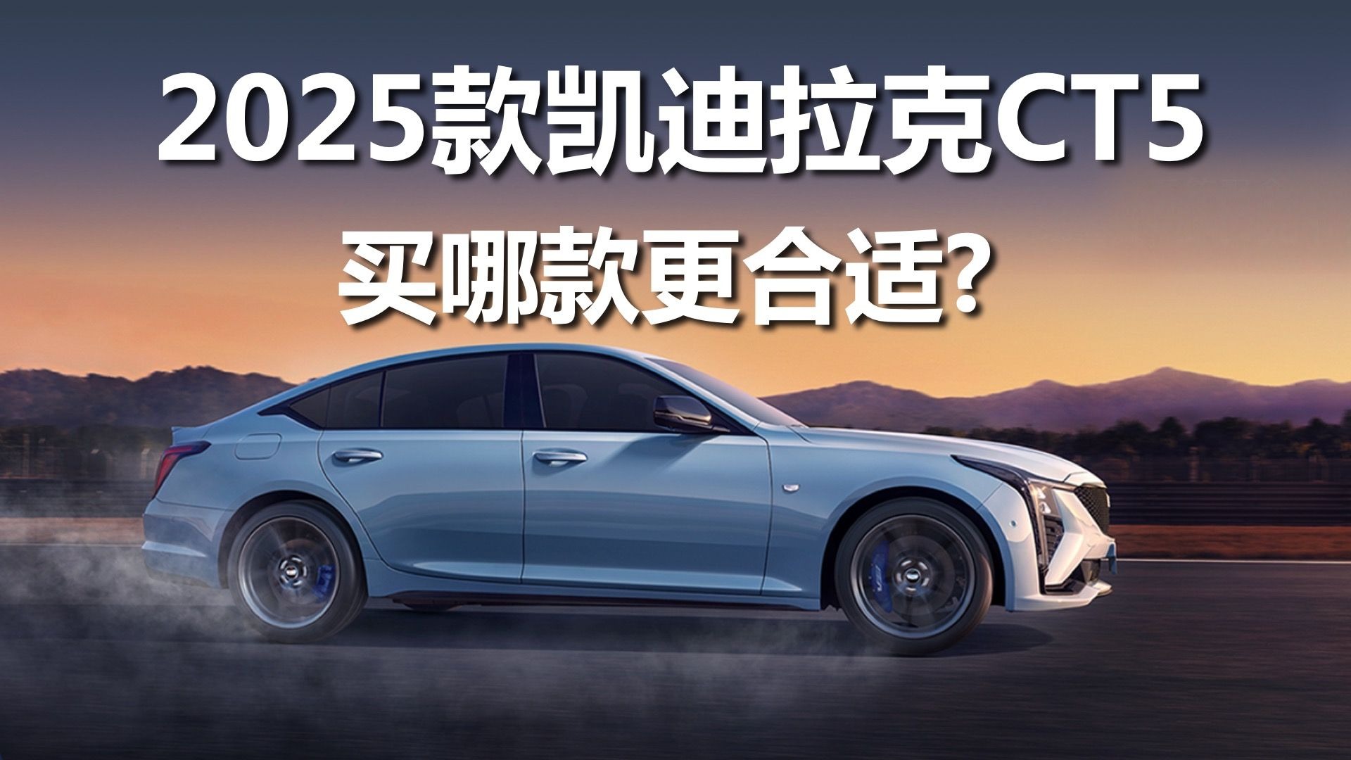 2025款凯迪拉克CT5上市,一口价21.59万起,买哪款更合适-苑叔聊车-苑叔聊车-哔哩哔哩视频