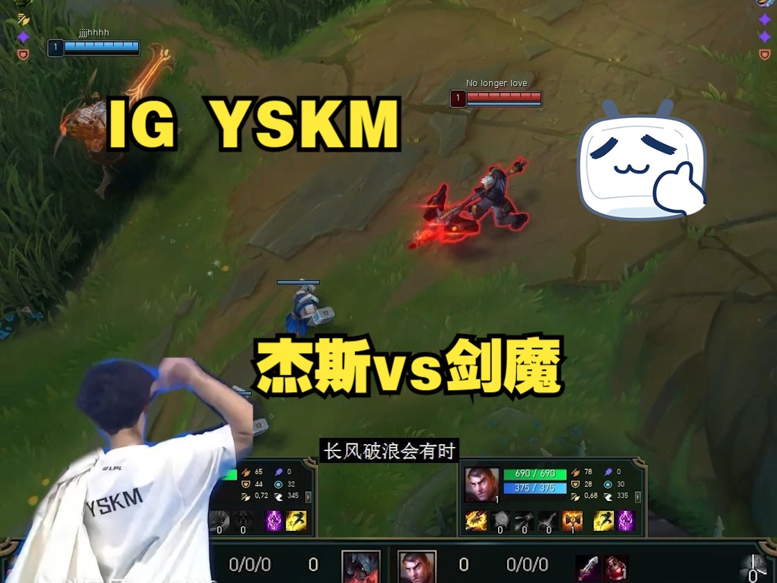 IG YSKM：杰斯vs剑魔，努力训练继续加油。-我的未来来日方长-我的未来来日方长-哔哩哔哩视频