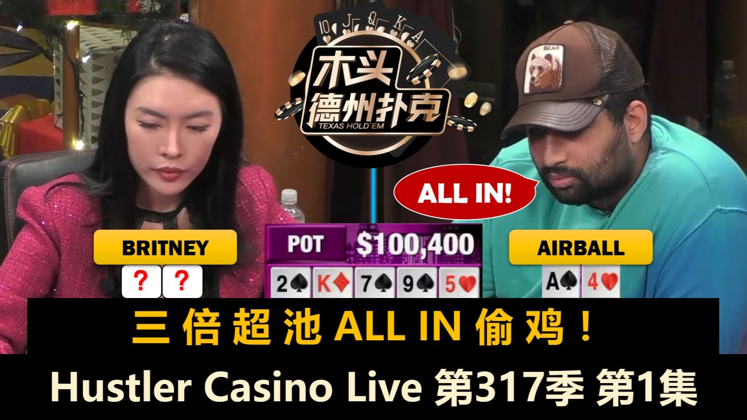 第一手牌就打光，Airball无限ALL IN！Andy, Charles, Britney！Hustler Casino Live 第317季第1集 德州扑克-德州扑克木头哟-德州扑克木头哟 ...