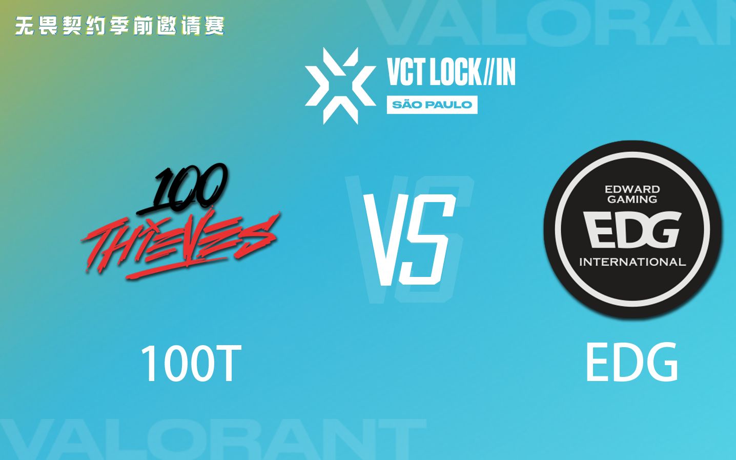 【季前邀请赛】OMEGA半区 16进8 100T vs EDG-无畏契约赛事-无畏契约赛事-哔哩哔哩视频
