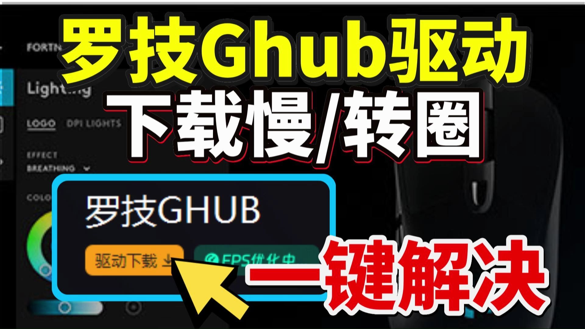 【罗技鼠标驱动】100%解决Ghub罗技鼠标驱动下载慢、一直转圈、安装慢安装失败、ghub驱动打不开、官网打不开解决方法 | 罗技ghub鼠标驱动-双影奇境联机教程-双影奇境联机教程-哔哩哔哩视频