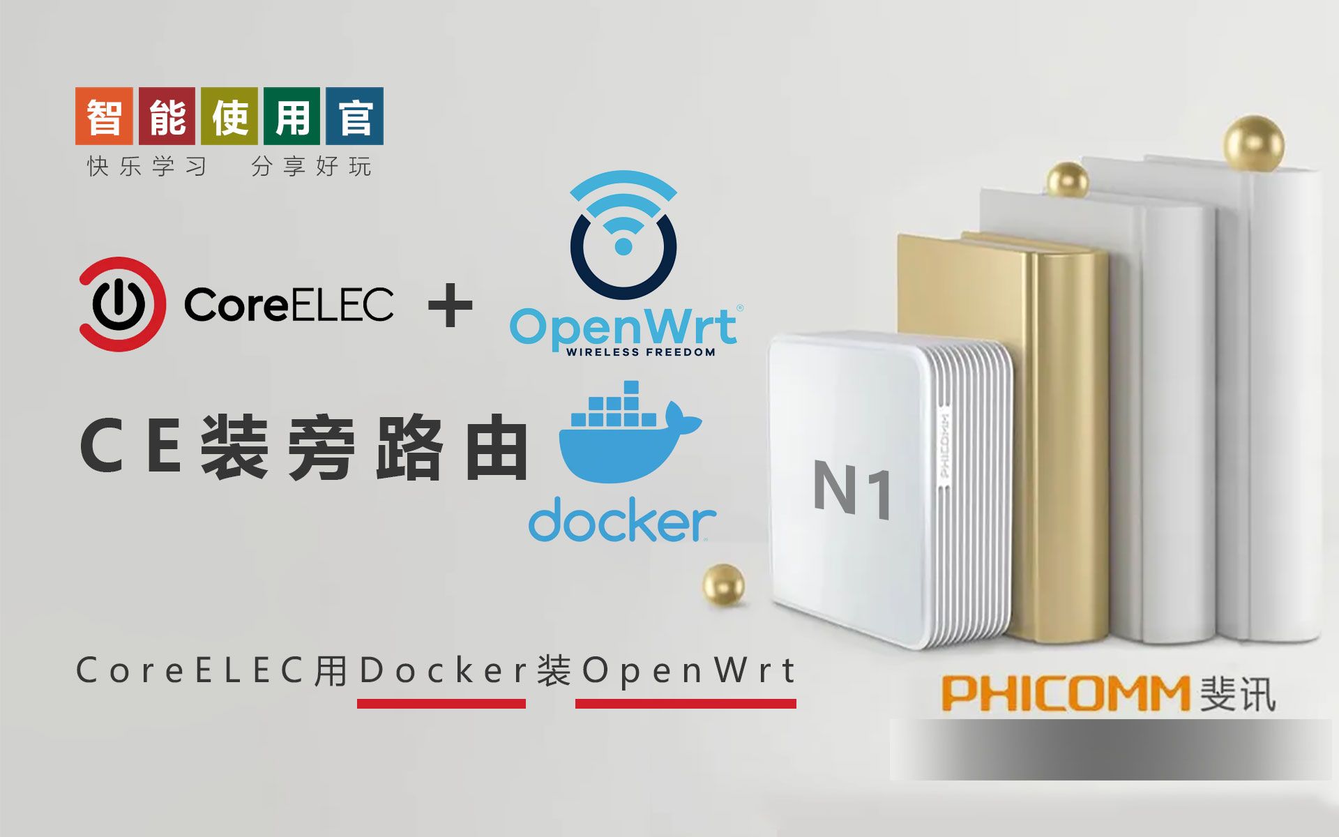 CoreELEC用Docker装Openwrt旁路由视频教程_哔哩哔哩_bilibili