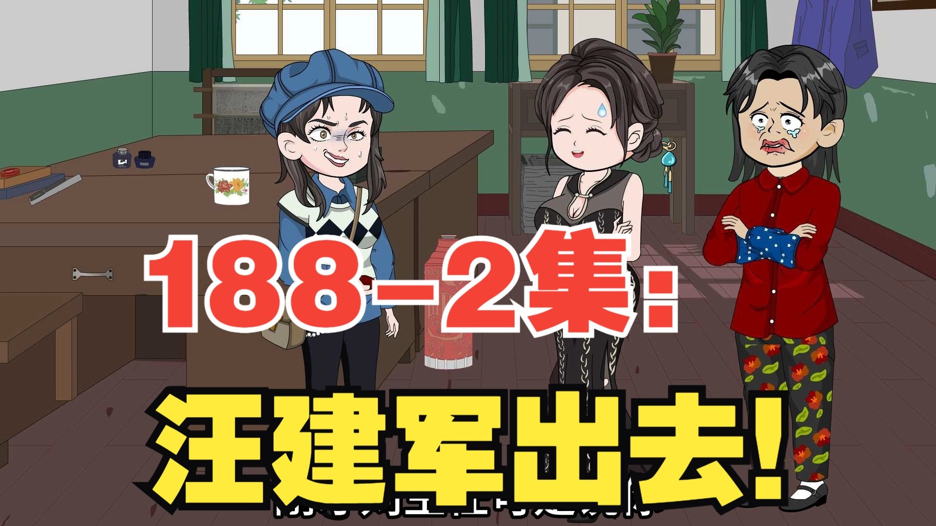 188-2集：汪建军出去！ #原创动画#云渺渺#程渺渺-小羽吃虾米-小羽吃虾米-哔哩哔哩视频