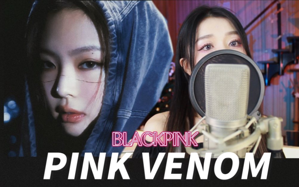 【BLACKPINK】先行曲也很杀！PINK VENOM一人速翻，快来品尝这粉色毒液/Muz-幸运的Muz-幸运的Muz-哔哩哔哩视频