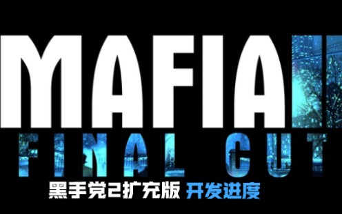 【黑手党2扩充版】两个mod团队各自的开发进度 Mafia ‖ Final Cut&Extended Edition-EncoreAyou-EncoreAyou-哔哩哔哩视频