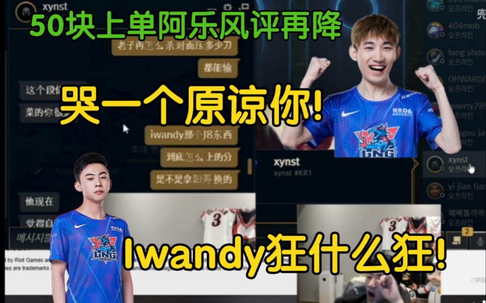 阿乐风评再降！向icon吐槽Iwandy:韩服第一拽什么？_电子竞技热门视频