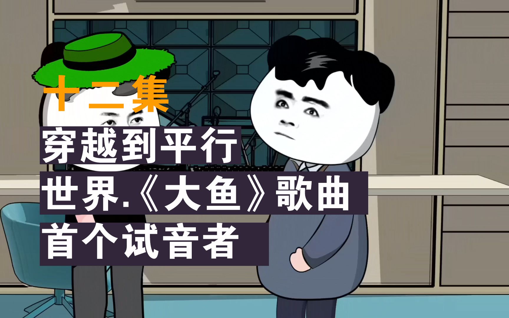 这个明星有点治愈第十二集 试镜《大鱼》 陈小贰的故事 陈小贰的故事 哔哩哔哩视频