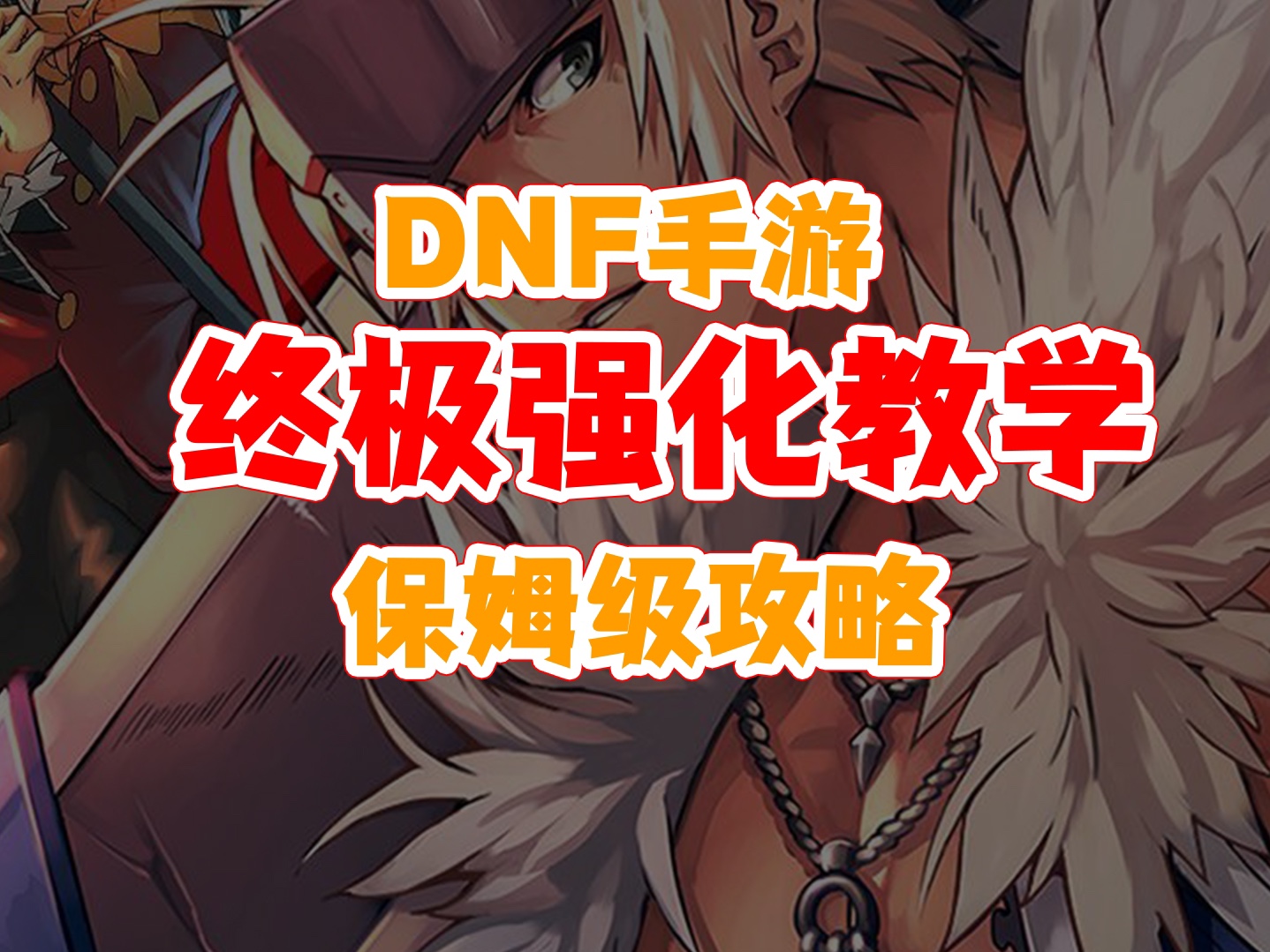 dnf手游终极强化教学保姆级攻略-苏离DNF-苏离DNF-哔哩哔哩视频
