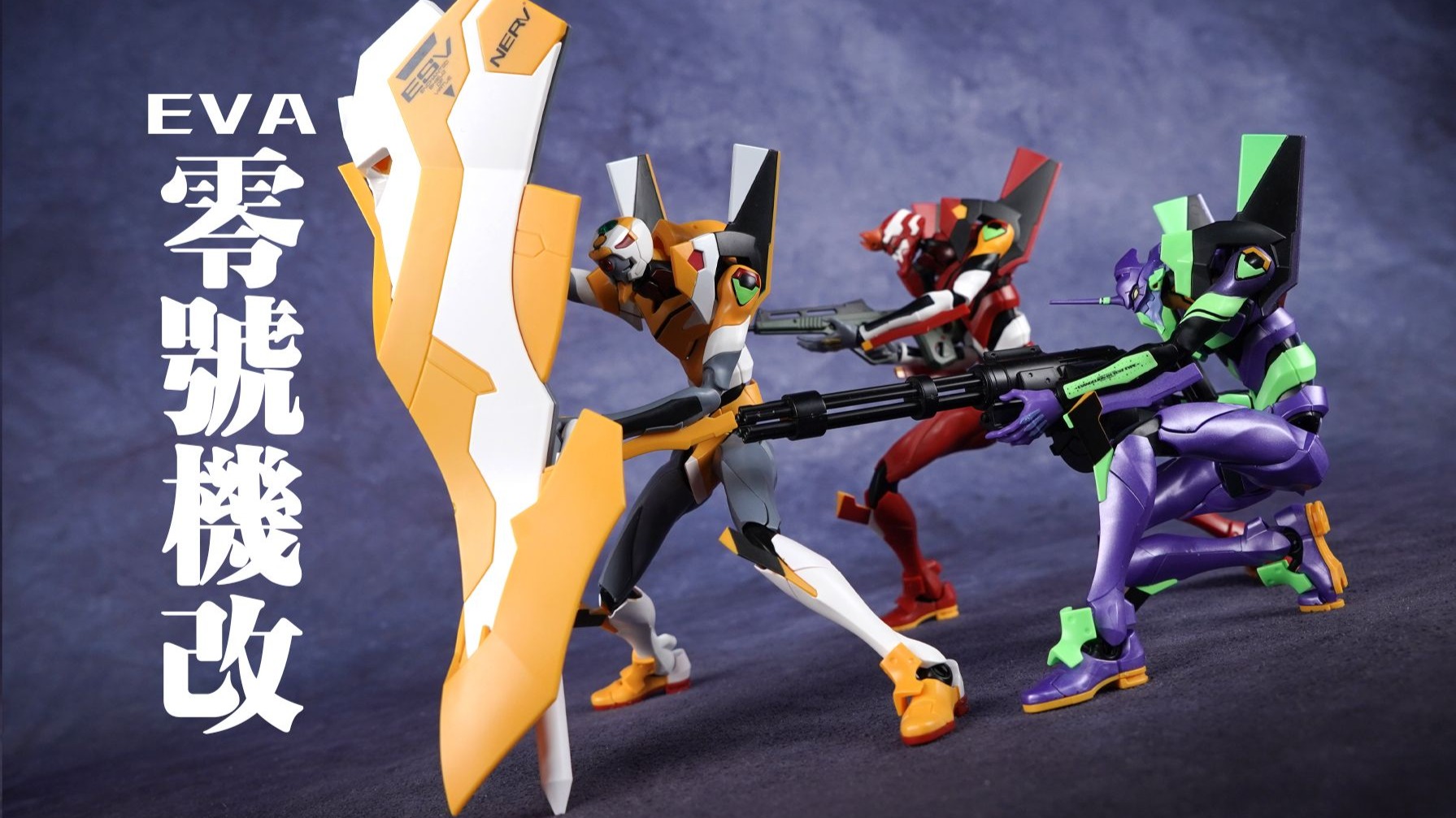 舍身一击！布鲁可 新世纪福音战士 EVA零号机改 DX豪华版【评头论足】--评头论足---评头论足--哔哩哔哩视频