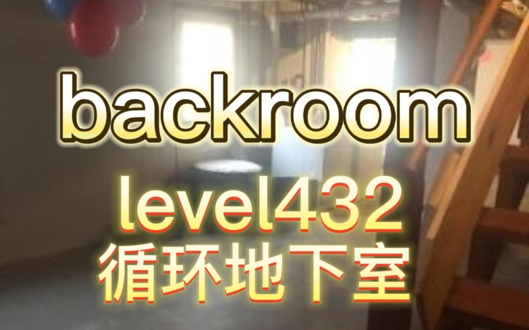 [BKR后室]Level 124"混沌交错" wikidot的level