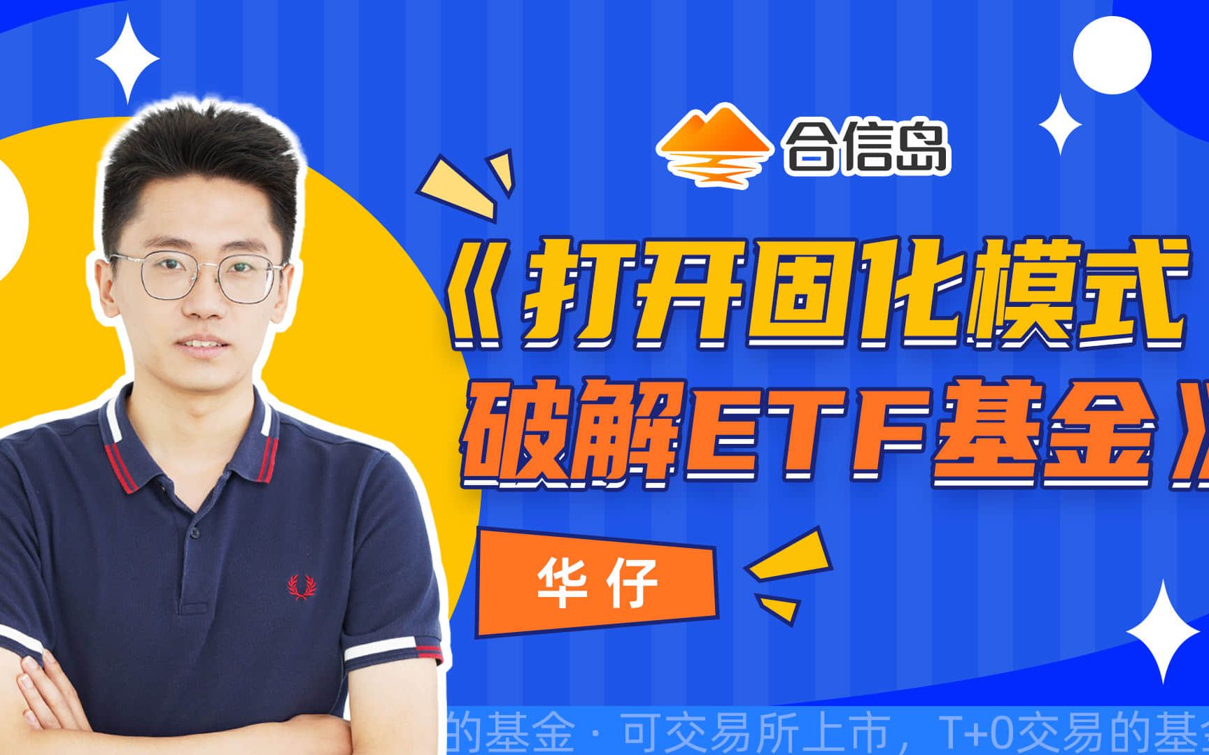 打开固化模式，破解ETF基金！什么是ETF基金？#ETF基金##投资理财#_哔哩哔哩_bilibili