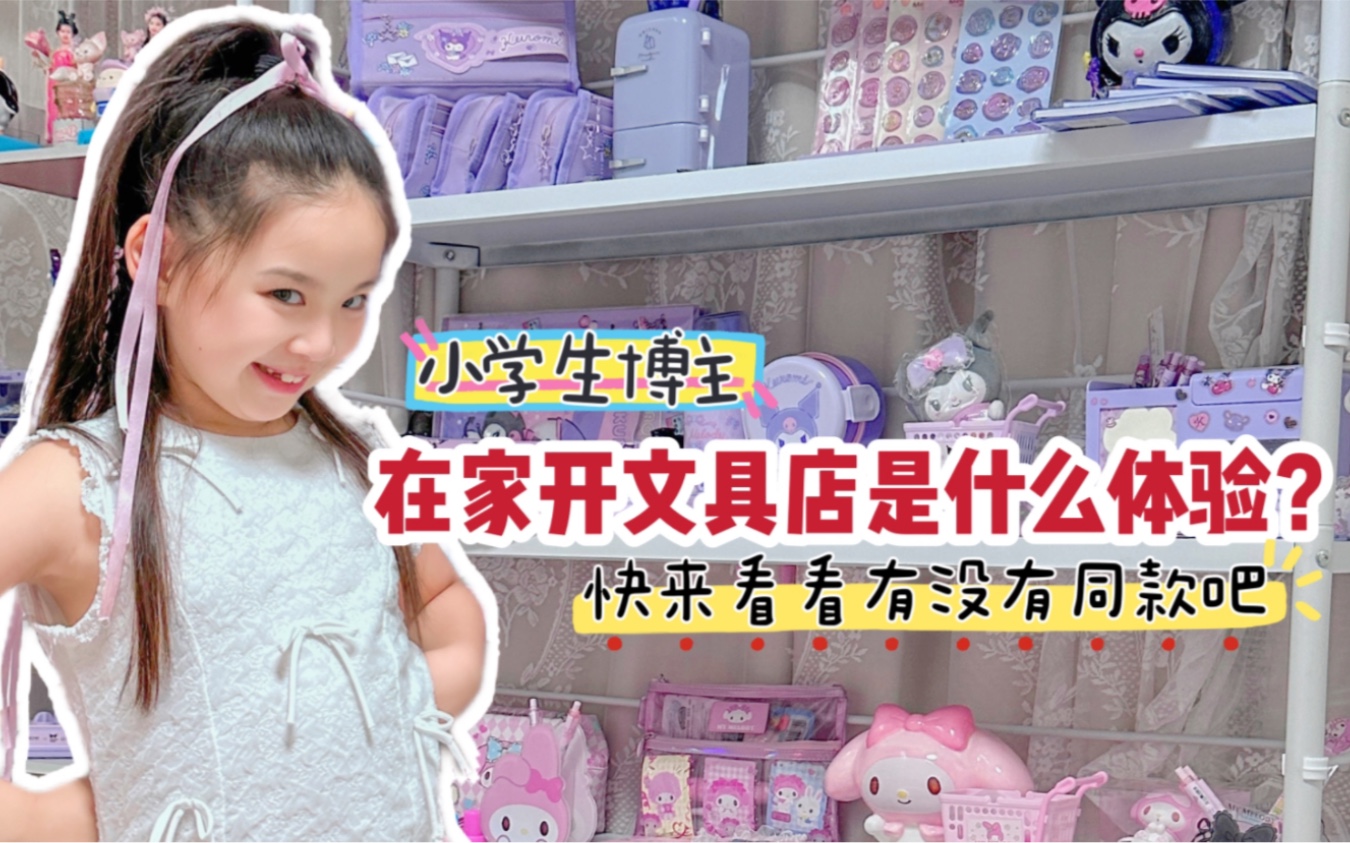 家人们我做小学生博主也一年多了～那么在家开个文具店是什么体验 快来看看你有没有同款 😁小学生 文具店 文具用品 肉包大王叫我来巡山 肉包