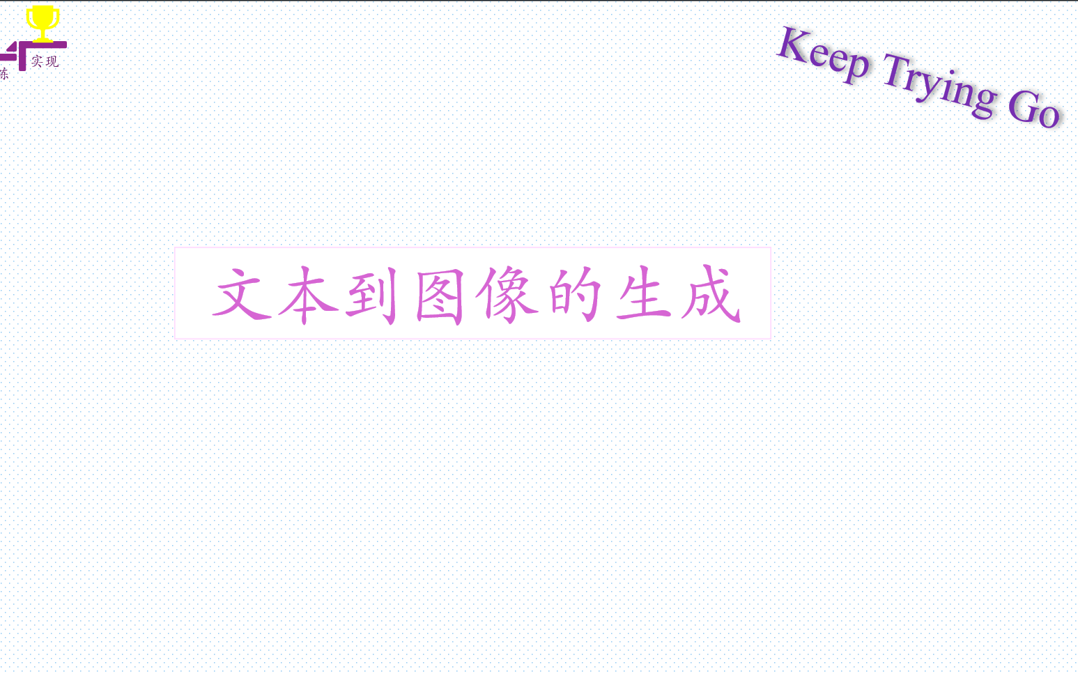基于PyTorch的GAN文本到图像生成算法讲解-keep_trying_go-keep_trying_go-哔哩哔哩视频