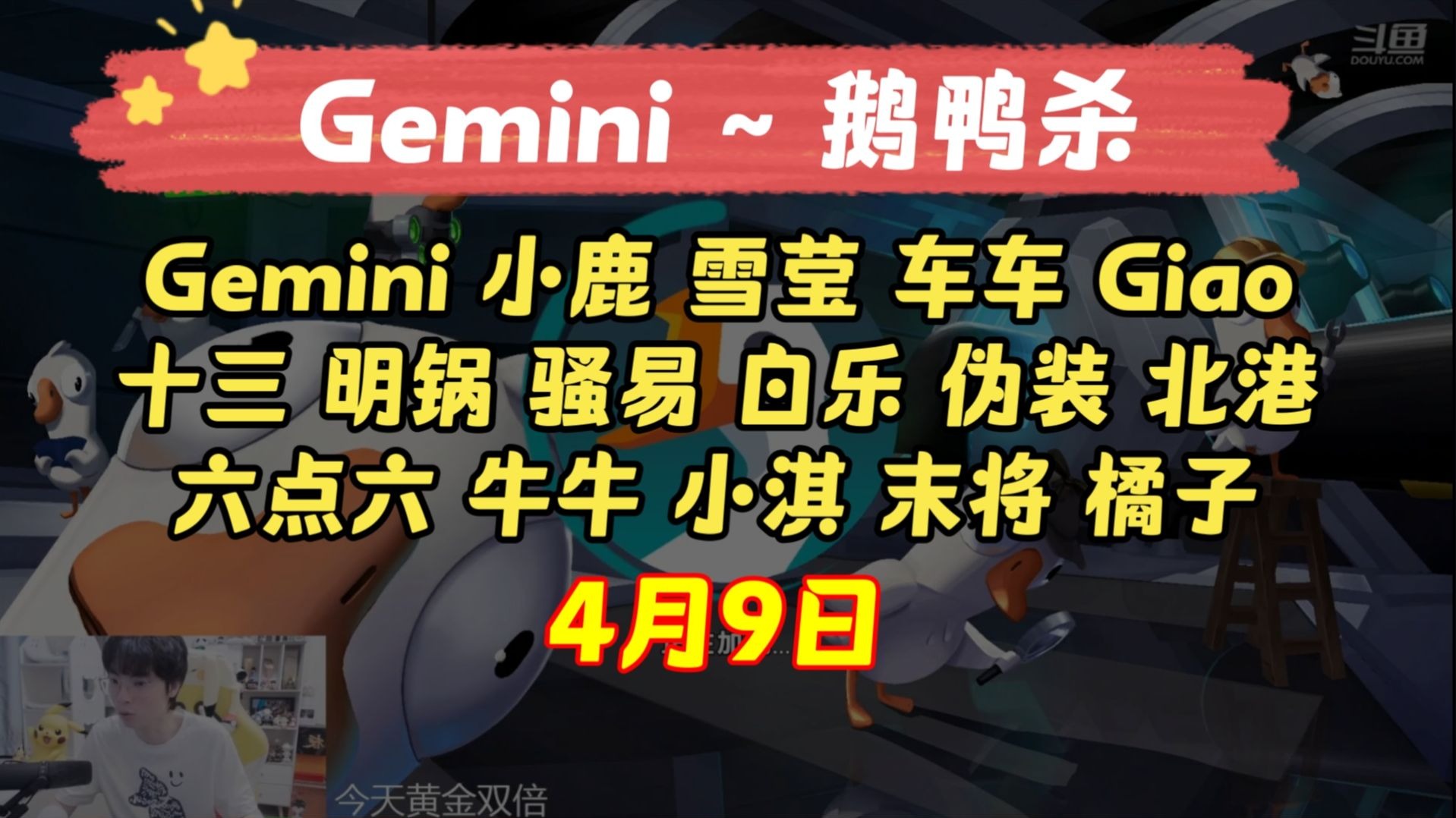 【Gemini 鹅鸭杀】4月9日 多视角 鹅鸭杀EPL Gemini小游戏 新皮肤 狼人杀ees KPL二路解说主播直播录像回放合集-H702z-H702z-哔哩哔哩视频