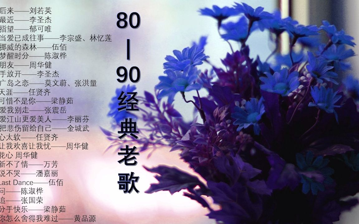 8090年代经典老歌 | 怀念那个群星璀璨的年代_哔哩哔哩_bilibili