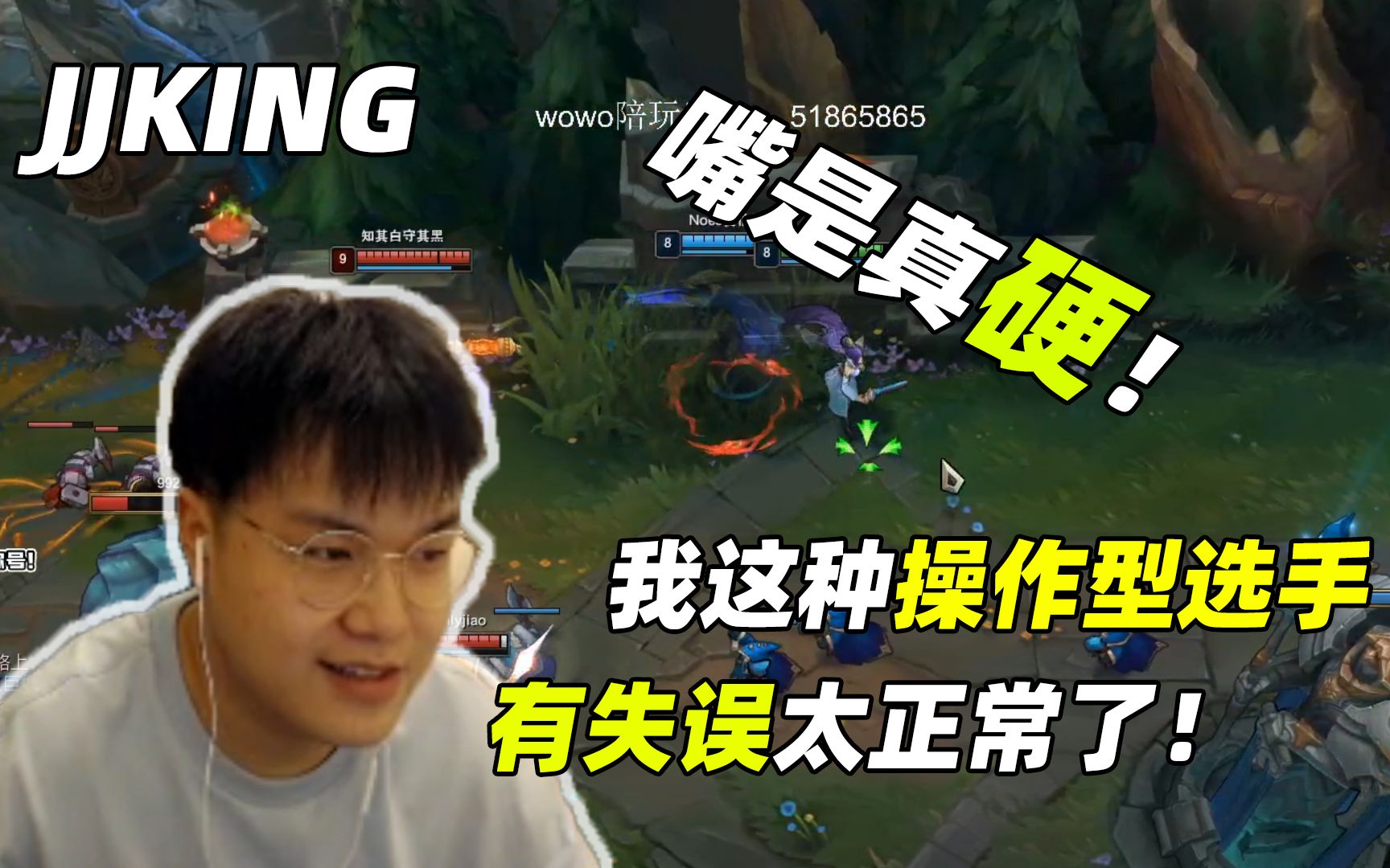jjking：像我们这种操作型选手，有失误很正常！_哔哩哔哩bilibili_英雄联盟
