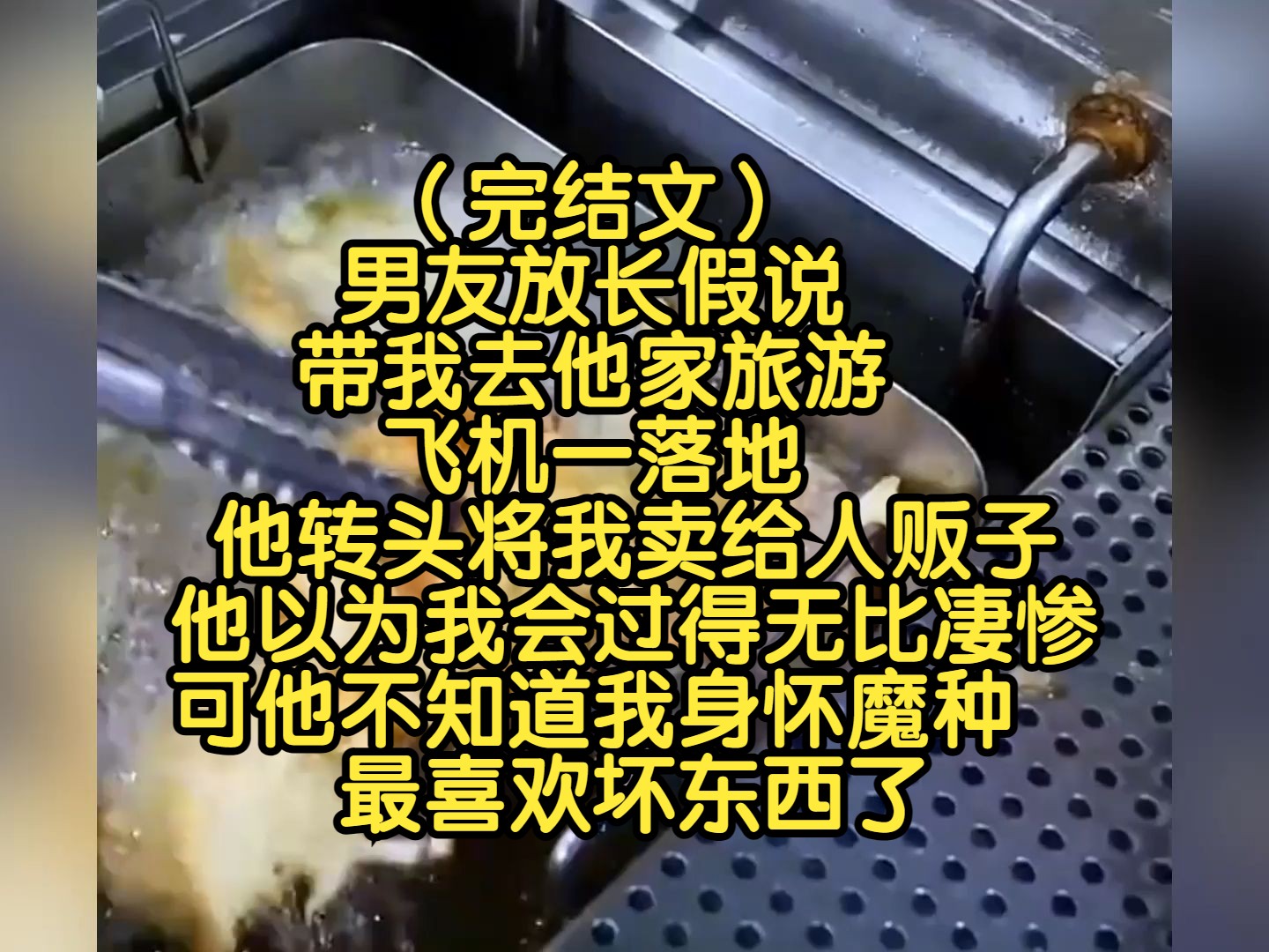 (完结文)男友放长假说带我去他家旅游,飞机一落地,他转头将我卖给人贩子,他以为我会过得无比凄惨,可他不知道我身怀魔种,最喜欢坏东西了 张二娃爱看书 张二娃爱看书 哔哩哔哩视频
