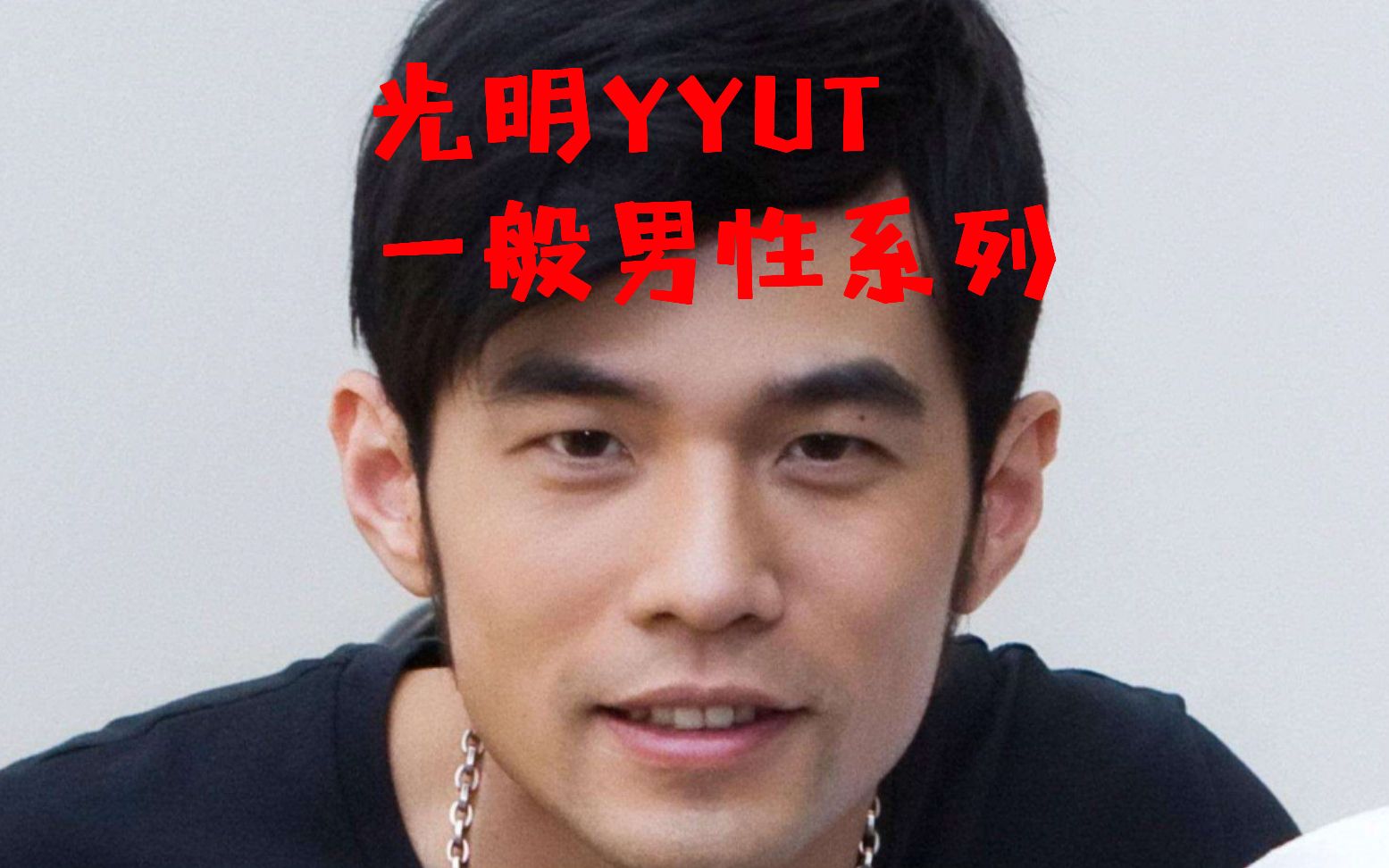 当光明YYUT唱起一般男性系列_哔哩哔哩_bilibili