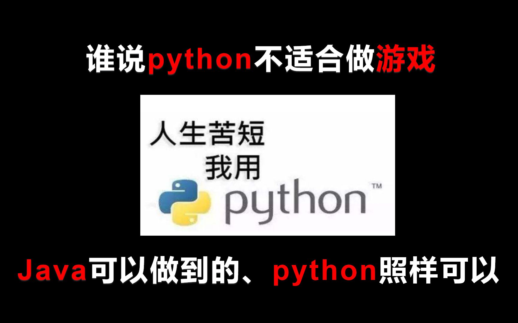 谁说python不适合做游戏，Java可以做到的,python照样可以_哔哩哔哩_bilibili