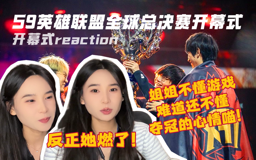 游戏盲区的老姐Reaction-S9开幕式+涅槃，我们又是冠军！两个BO5两个3比0！-酱子看-酱子看-哔哩哔哩视频