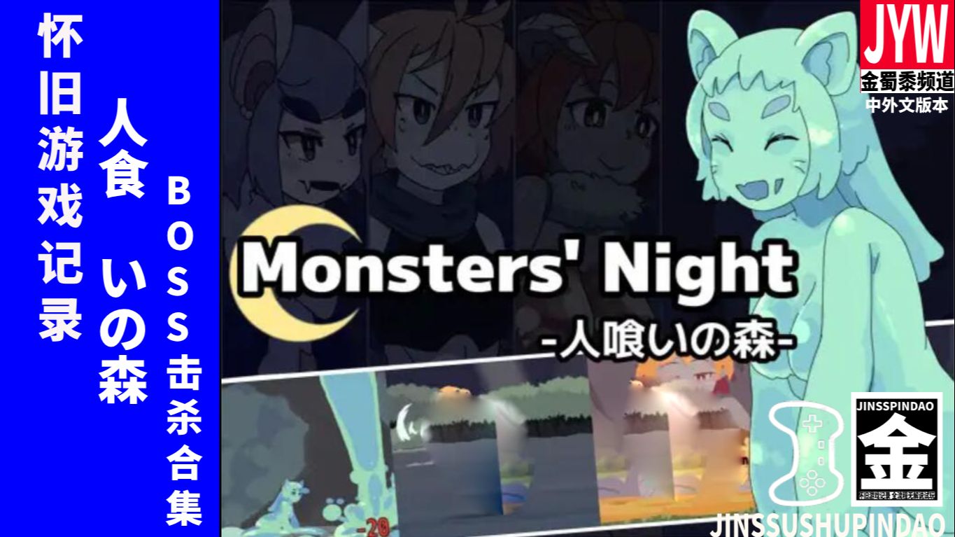 Monsters' Night -人喰いの森- BOSS击杀合集-UNBIRTH君-UNBIRTH君-哔哩哔哩视频