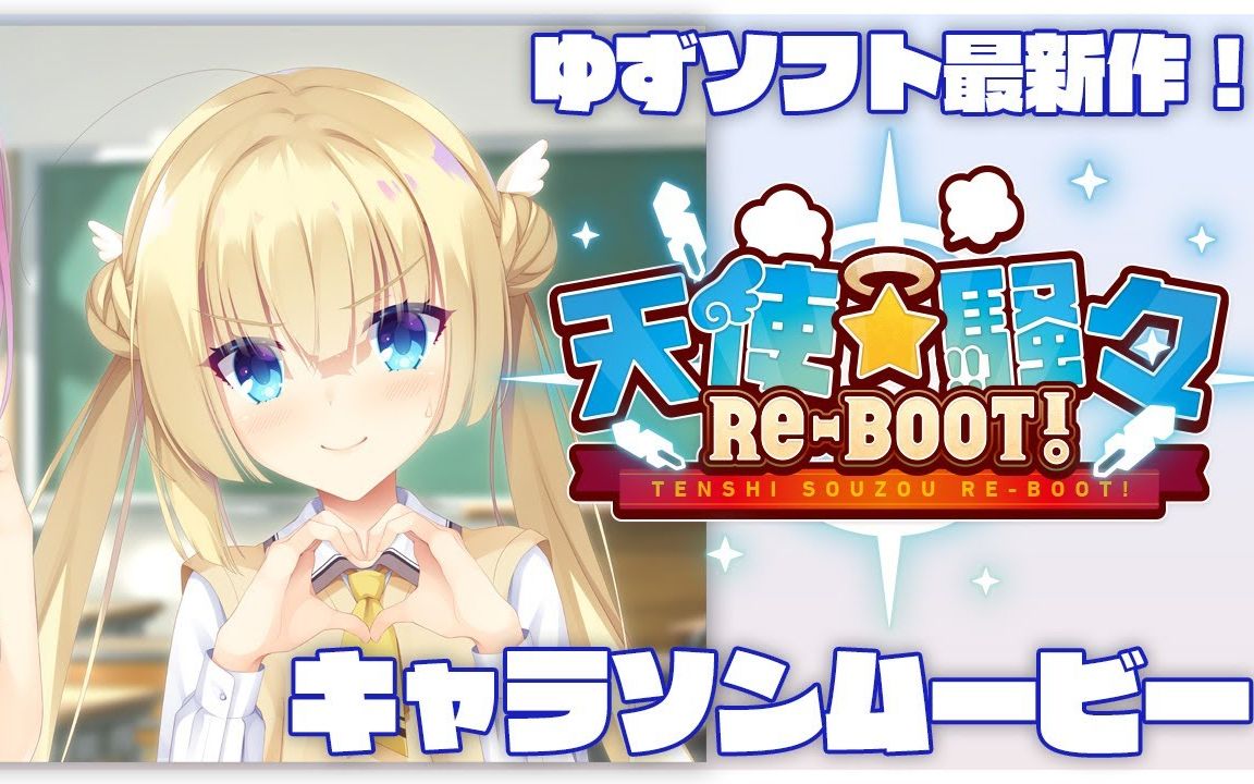 【柚子社新作】天使☆纷扰 RE-BOOT! 小剧场3 小云雀来海篇 「少女的理想形象」试听版