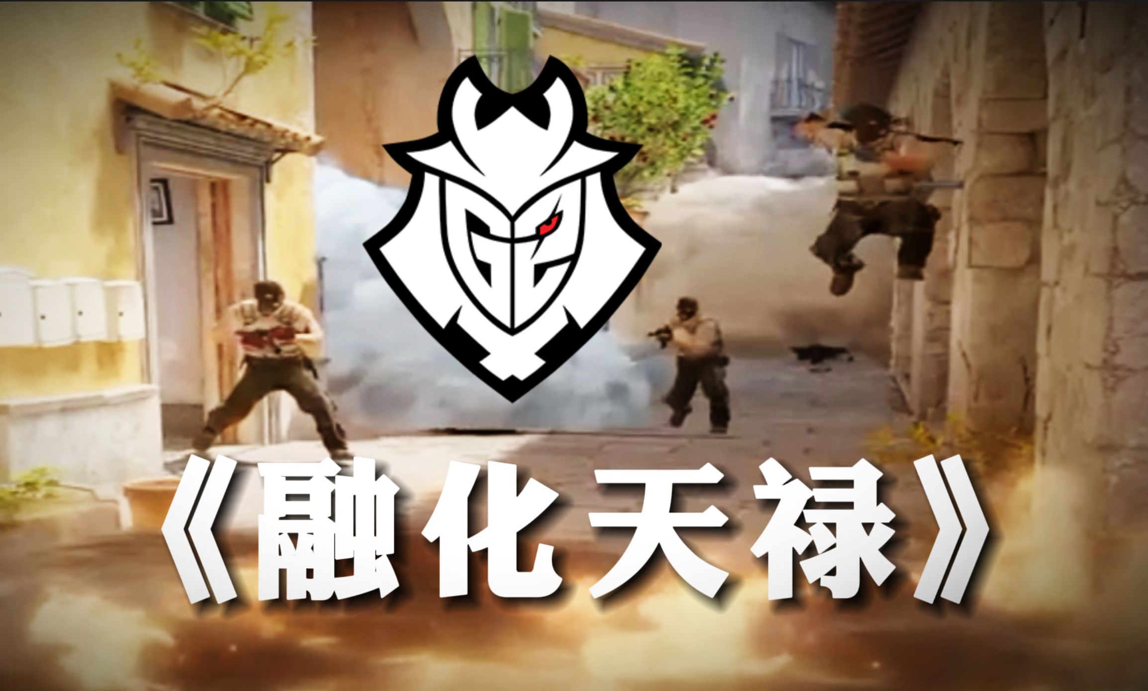 一秒融化天禄？G2令人胆颤の中路提速战术！CT玩不了一点！Tyloo vs G2！-AYCS2-AYCS2-哔哩哔哩视频