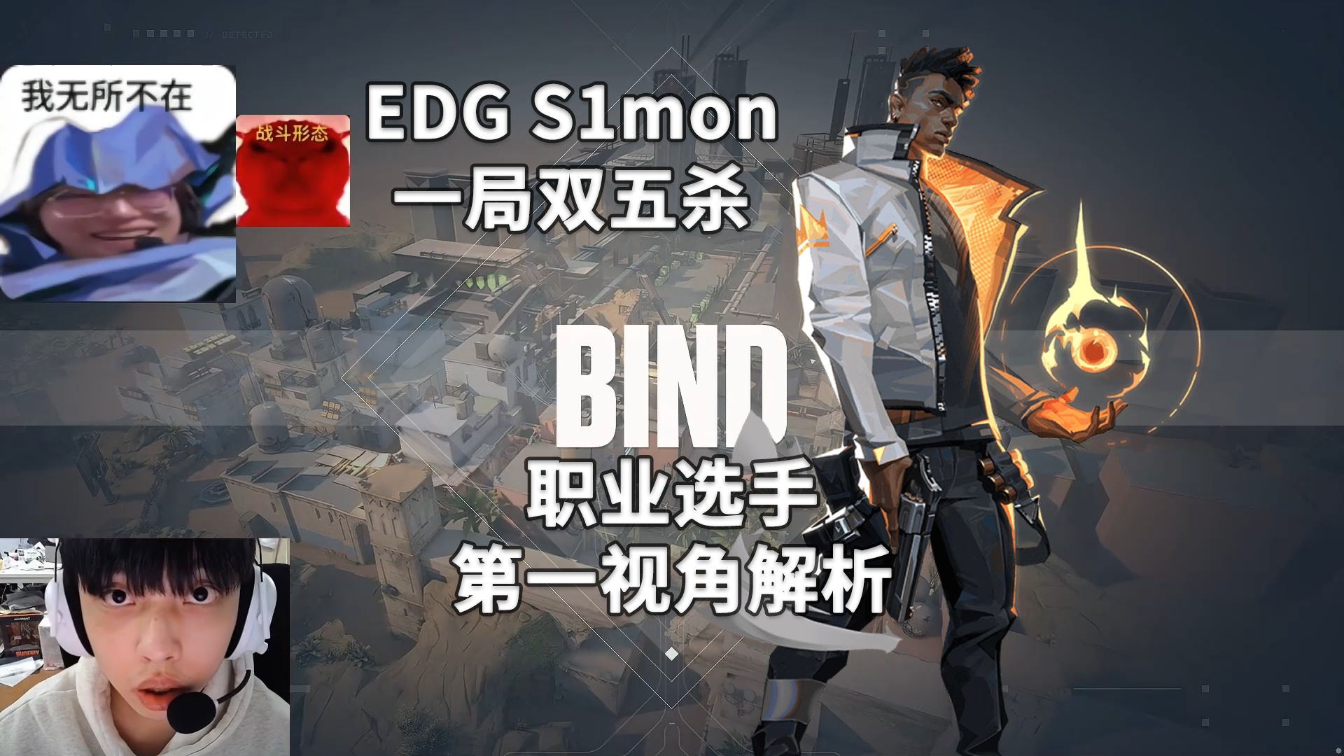 【EDG S1mon】一局双五杀 源工重镇Bind不死鸟Phoenix29杀打法解析 无畏契约职业选手第一视角解析-圣诞ChristmasLdw-圣诞ChristmasLdw-哔哩哔哩视频