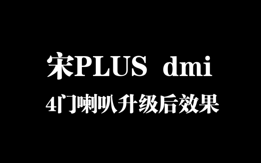 宋plus dmi 4门喇叭升级后效果_哔哩哔哩_bilibili