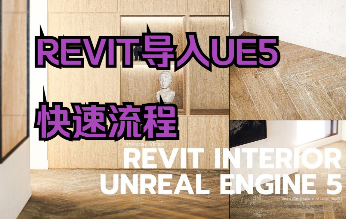 Revit导入UE5 BIM 渲染真实室内空间 用到了DVIZ的UE5室内教程~_哔哩哔哩_bilibili