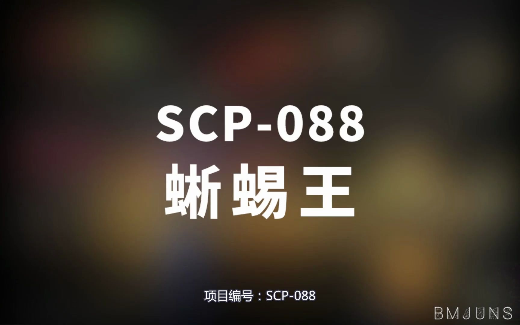 【SCP-088 蜥蜴王】可能是史上最全的音频SCP档案！！【SCP基金会】-崇文大老谢-崇文大老谢-哔哩哔哩视频