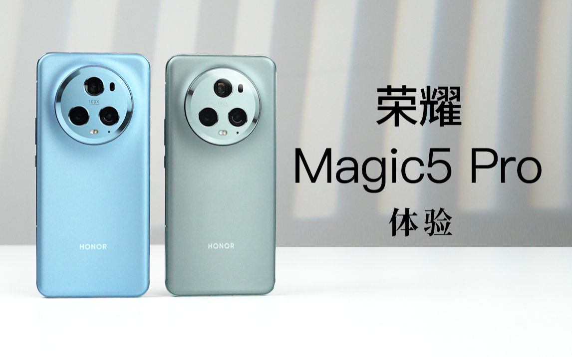 荣耀Magic5 Pro详细体验 影像技术全新升级 多项AI加持-科技美学-科技美学-哔哩哔哩视频