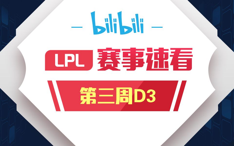 [LPL赛事速看]夏季赛W3D3：IG兵不血刃领跑联盟 RNG气势如虹主场连胜_哔哩哔哩 (゜-゜)つロ 干杯~-bilibili