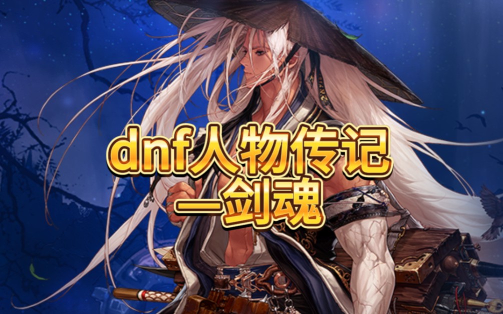 dnf人物传记之——剑魂-dnf-时光-dnf-时光-哔哩哔哩视频