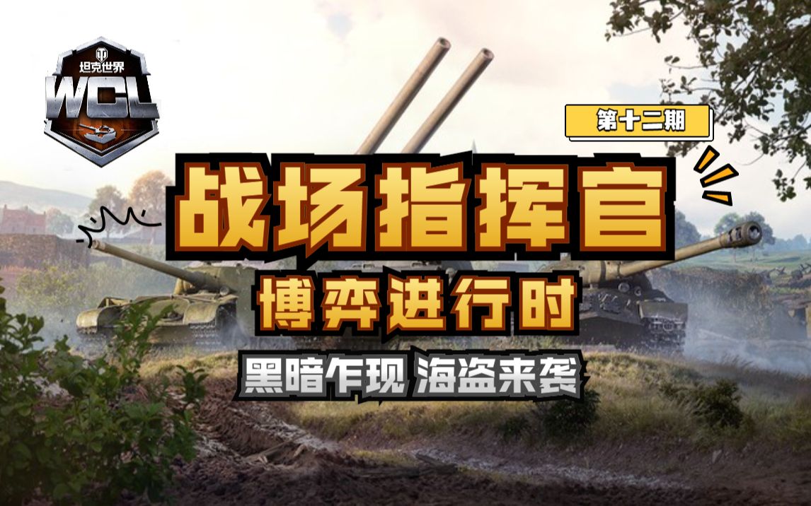 【WCL战场指挥官】DARK与海盗团的战术博弈！_哔哩哔哩bilibili_坦克世界_精彩集锦