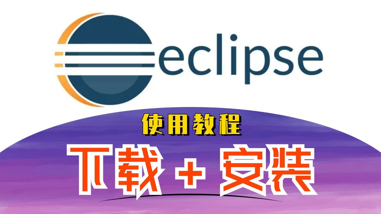 2024版eclipse使用教程_下载+安装-碧绿的葱花-java老师我恨你-哔哩哔哩视频