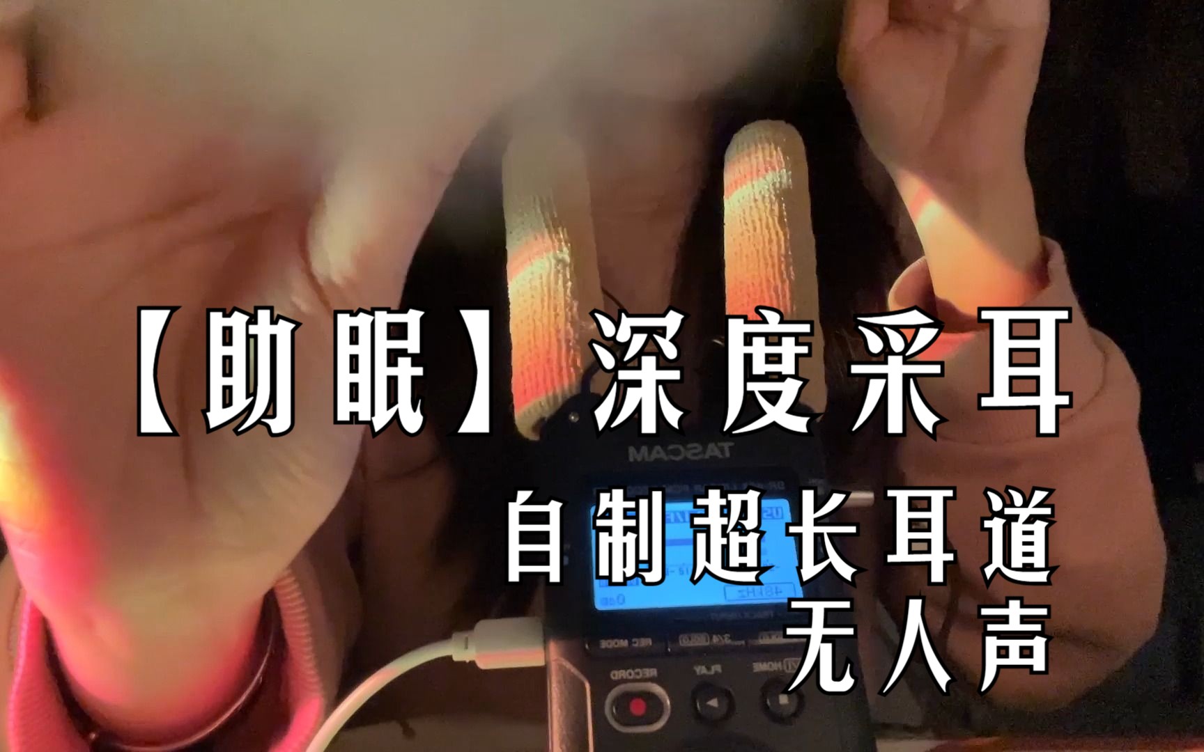 【无人声助眠】体验超1000w播放深入耳道的全套采耳 自制超长耳道 鹅毛棒 木耳勺 大棉棒 Lucky快快睡着啦 Lucky快快睡着啦 哔哩哔哩视频