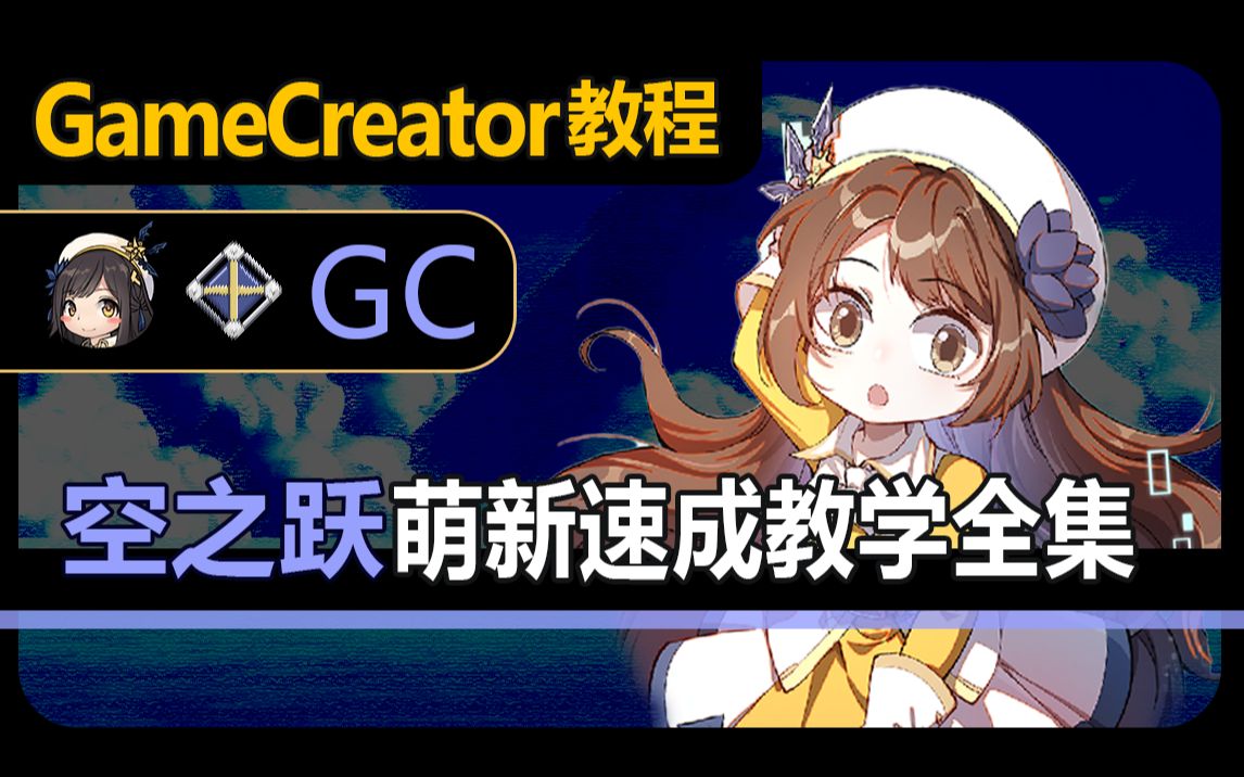 【GameCreator 空之跃】萌新速成教学全集-硕明云书-硕明云书-哔哩哔哩视频