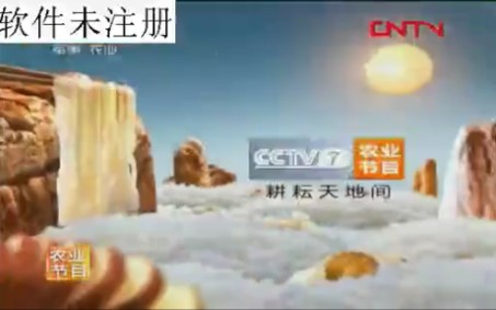 cctv7农业节目片尾及包装_哔哩哔哩 (゜-゜)つロ 干杯~-bilibili