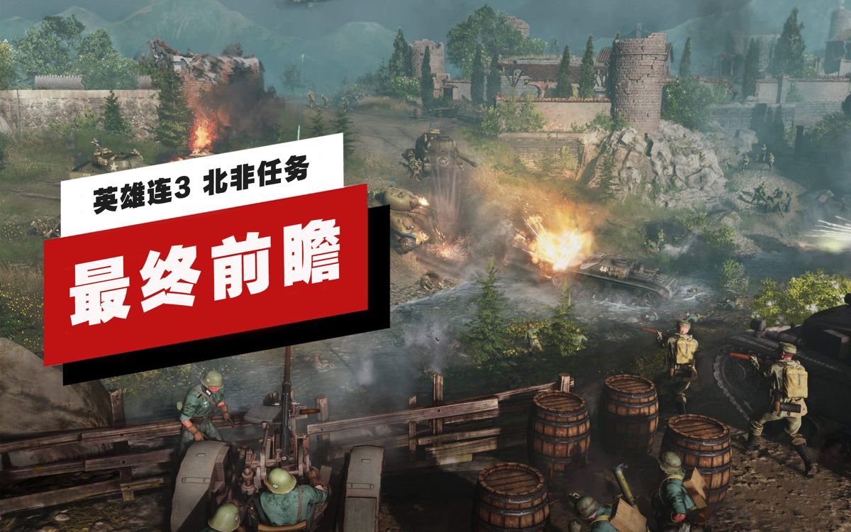 【IGN】《英雄连3》「北非任务」最终前瞻_哔哩哔哩_bilibili