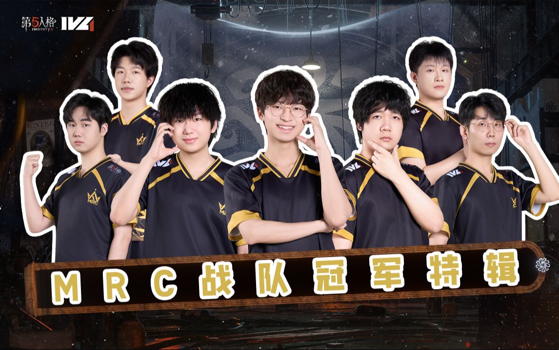 【第五情报局】IVL秋季赛：MRC战队冠军特辑-第五人格赛事-第五人格赛事-哔哩哔哩视频