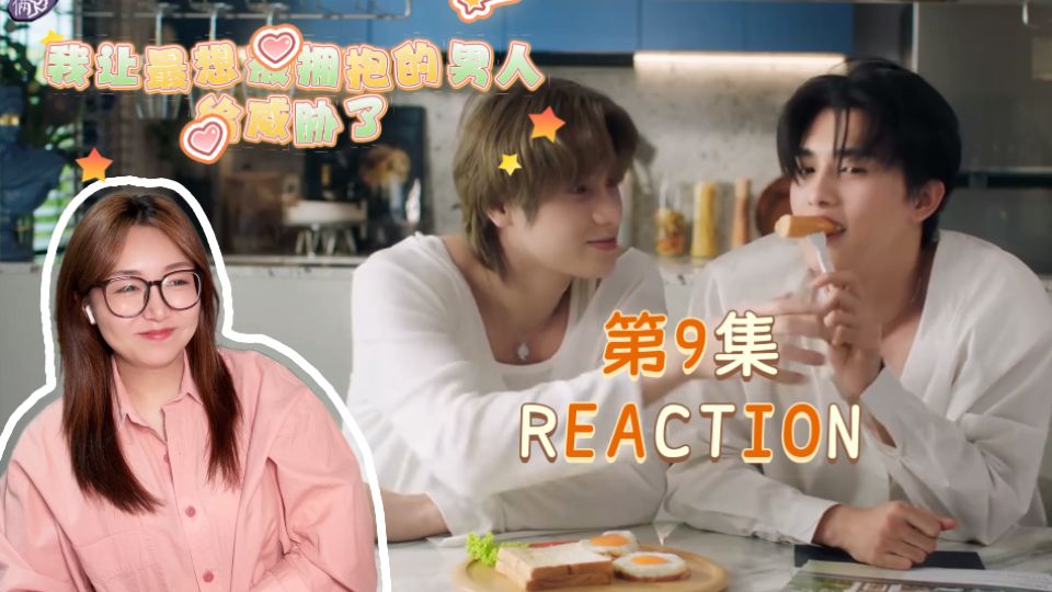 【抱胁reaction】09看他们做恨，我也跟着难过--桃桃吱吱---桃桃吱吱--哔哩哔哩视频