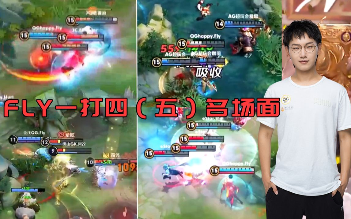 为什么总是他？fly各种救世名场面_哔哩哔哩bilibili_王者荣耀