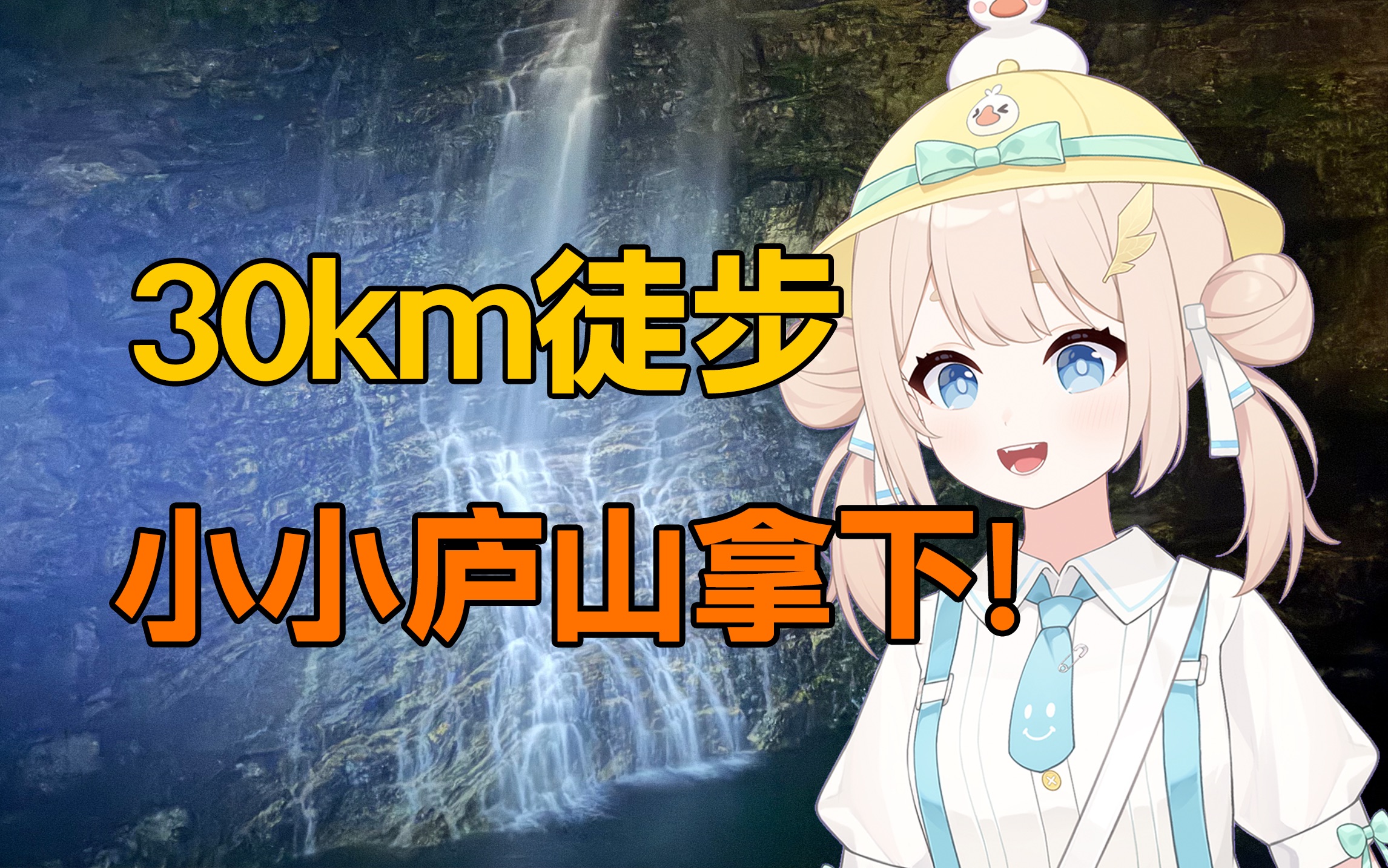 看到星夜下的瀑布，才明白李白笔下的银河落九天！猛女vup暴走30km横穿庐山！【下】-呆呆不吃喵-呆呆不吃喵-哔哩哔哩视频