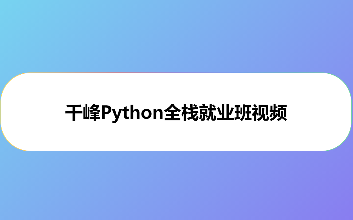 千锋python教程：906 函数的注意事项哔哩哔哩bilibili