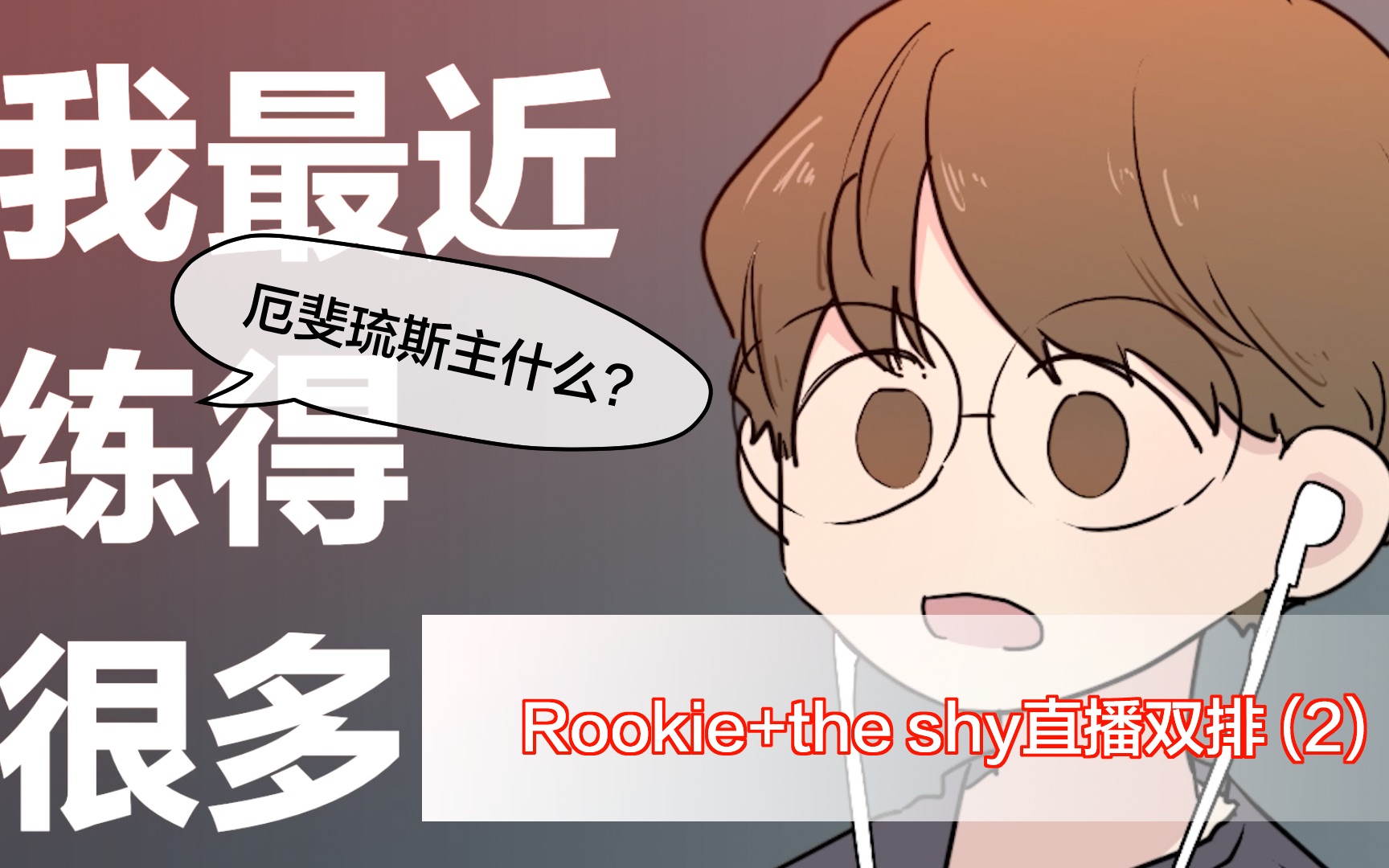 【手书】Rookie和the shy直播双排（2）-卡川Jayeez-卡川Jayeez-哔哩哔哩视频