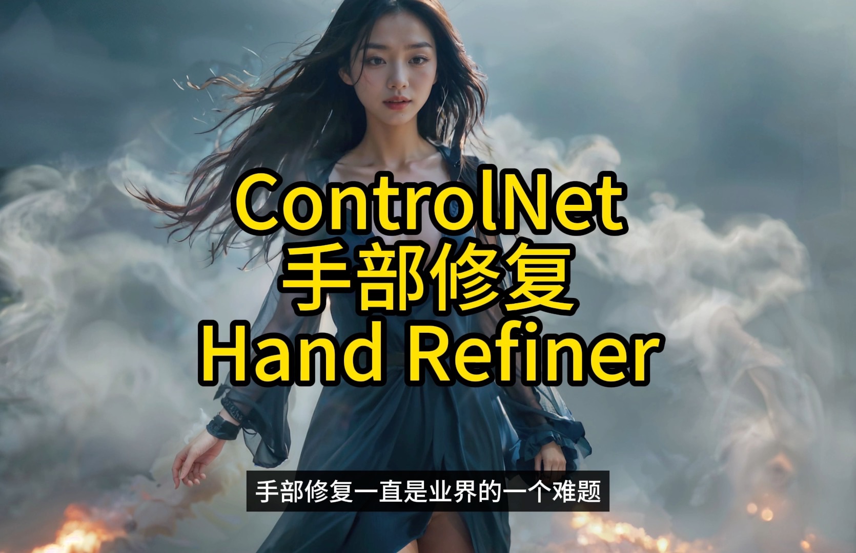 ControlNet之手部修复Hand Refiner-丫本诚实-Stable Diffusion部署实用-哔哩哔哩视频