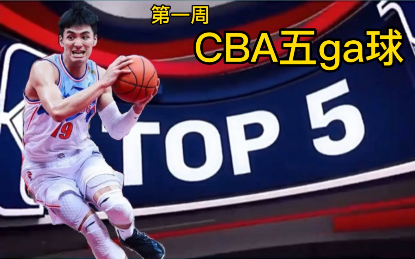 第一周《cba五ga球》：我誓死守护“长沙拉文”-篮球大盘鸡-篮球大盘鸡-哔哩哔哩视频